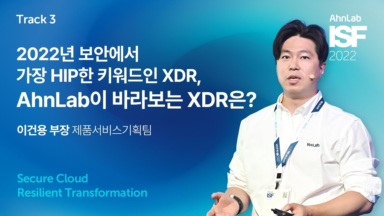 AhnLab ISF 2022-2022년 보안에서 가장 HIP한 키워드인 XDR, AhnLab이 바라보는 XDR은? - YouTube