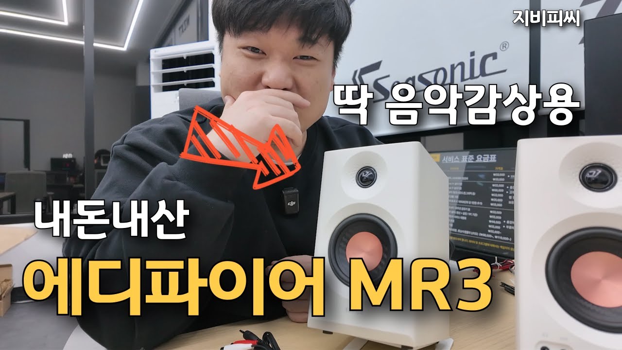 내돈내산 리뷰 에디파이어 MR3 특가로서는 살만한데 그래도 좀...흠ㅋㅋㅋ - YouTube