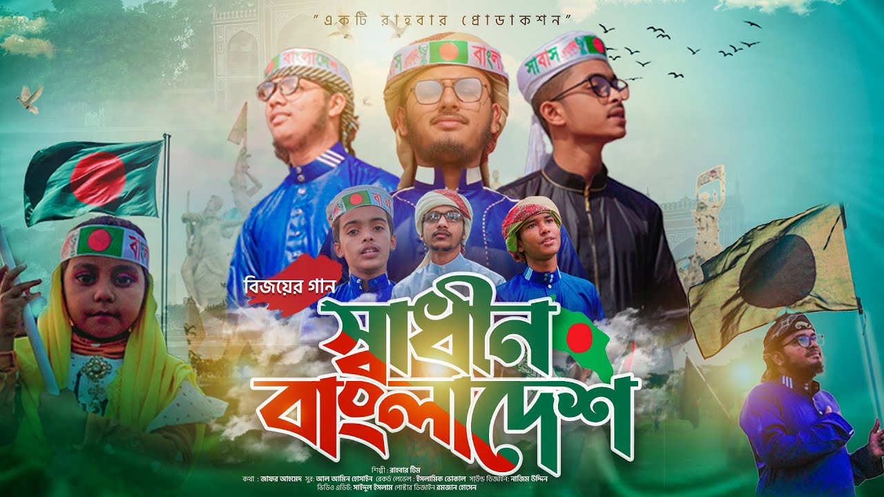 বিজয়ের-সঙ্গীত স্বাধীন বাংলাদেশ||bijoer songit sadhin banglades||রাহবার ...
