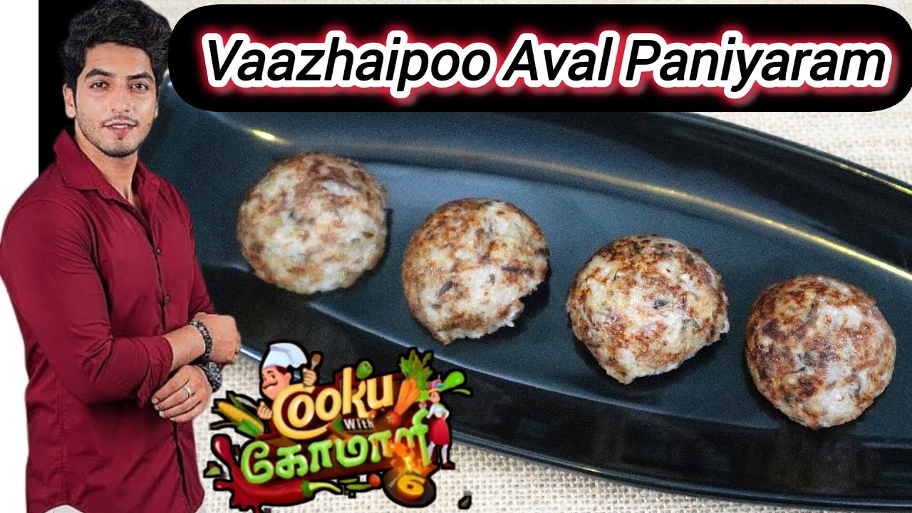 VAAZHAIPOO AVAL PANIYARAM | COOK WITH COMALI SEASON 6 UMAIR'S RECIPE ...