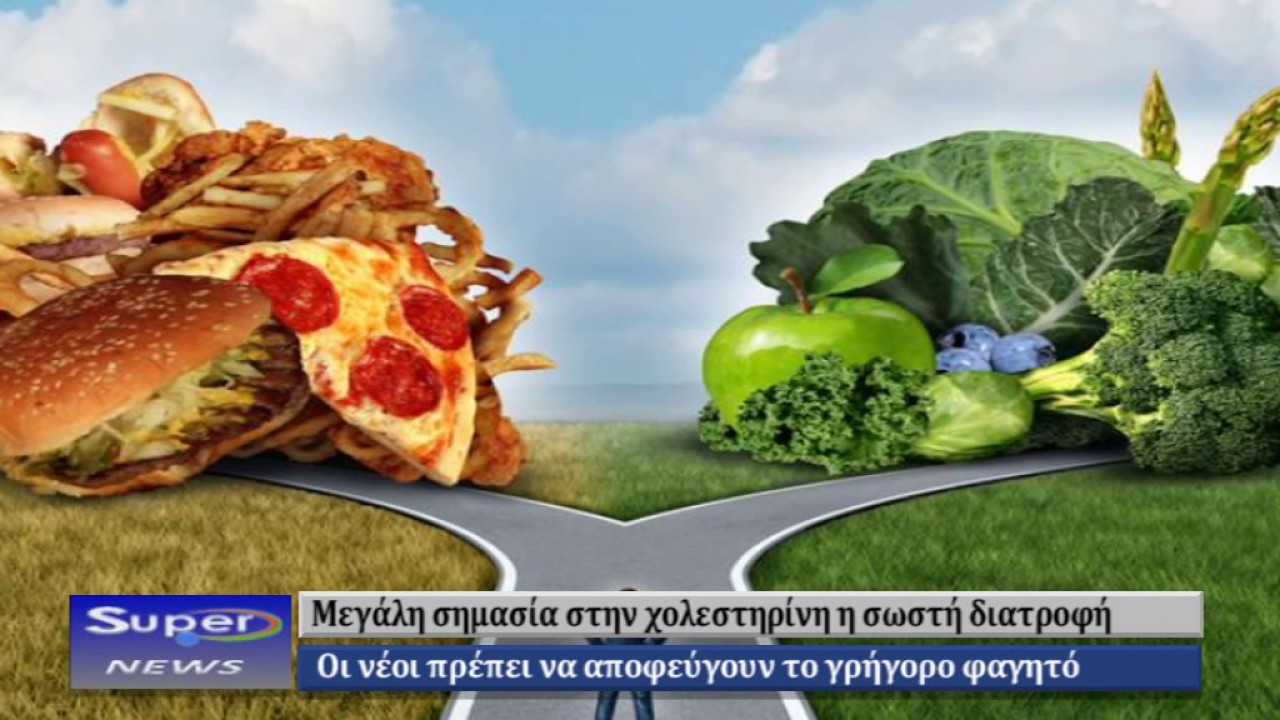 Μεγάλη σημασία στην χοληστερίνη η σωστή διατροφή - YouTube