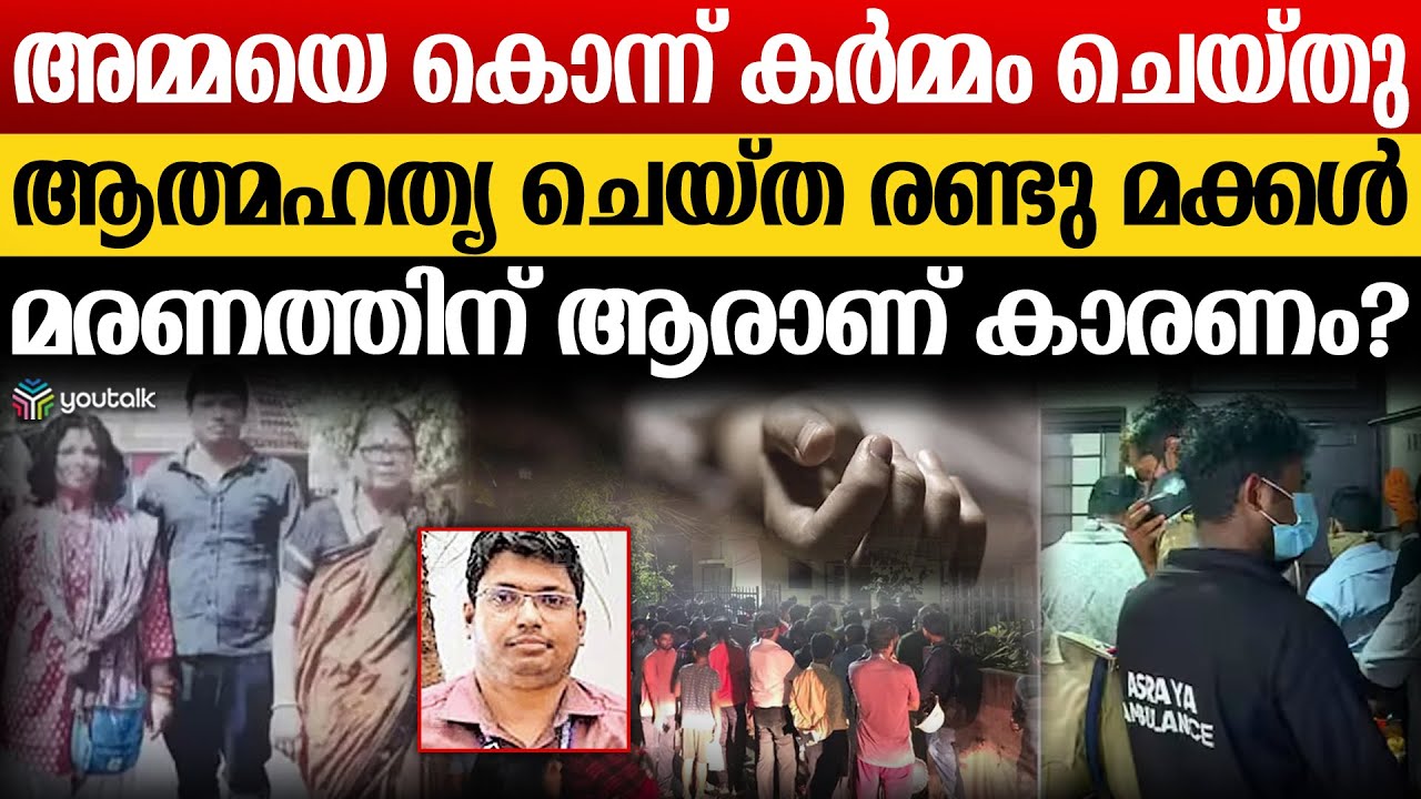 അമ്മയെ കൊലപ്പെടുത്തി അന്ത്യ കര്‍മ്മങ്ങള്‍ ചെയ്ത മകൻ | Manish Vijay ...