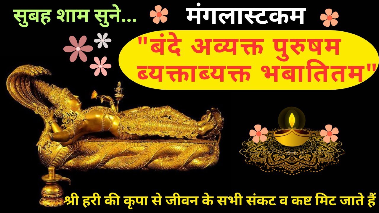 मंगलाष्टकम । Abyakta Brahma । Most Powerful Shlok #विष्णु मंत्र - YouTube