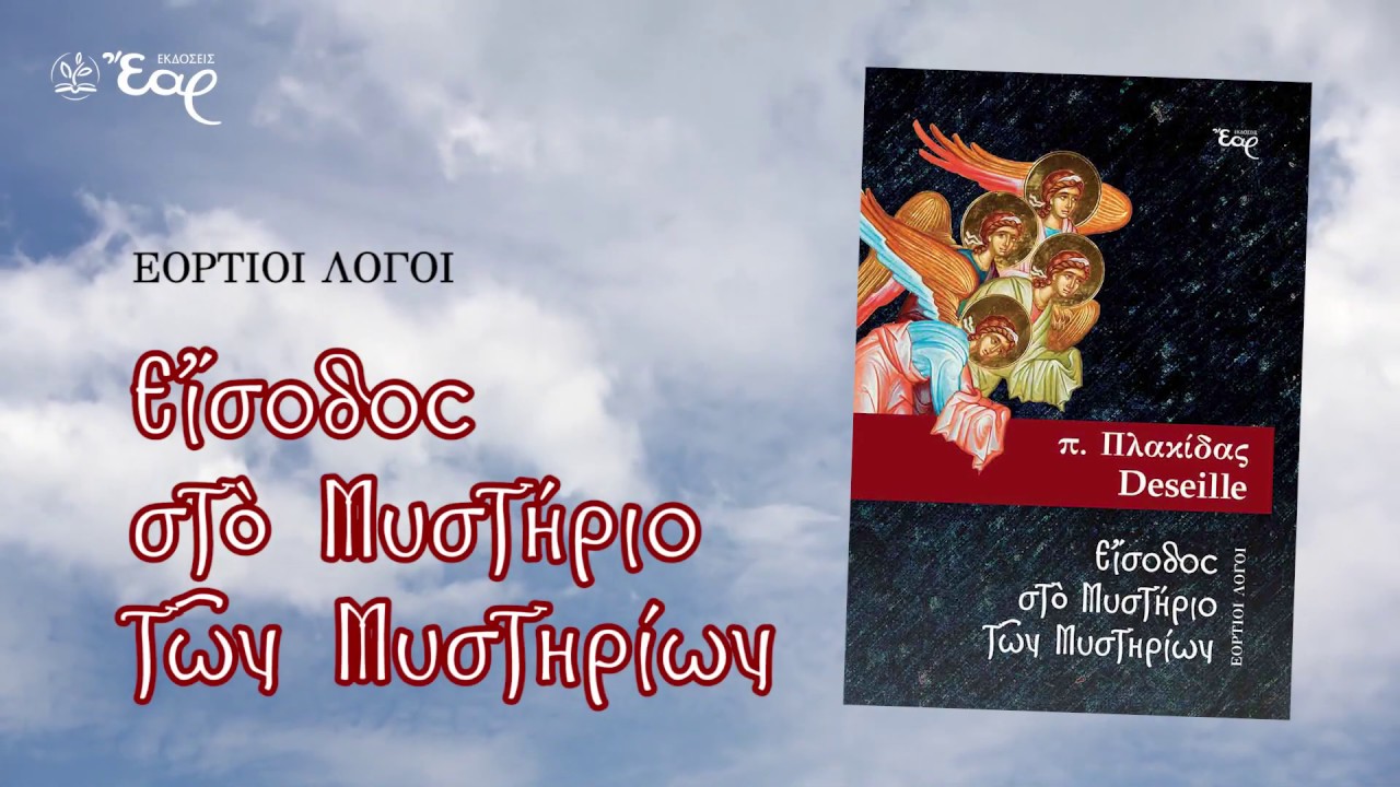 Είσοδος στο Μυστήριο των Μυστηρίων - YouTube