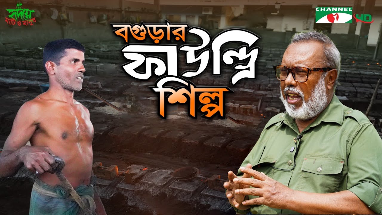 বগুড়ার ফাউন্ড্রি শিল্প – সম্ভাবনা ও সংকট | Shykh Seraj | Channel i ...