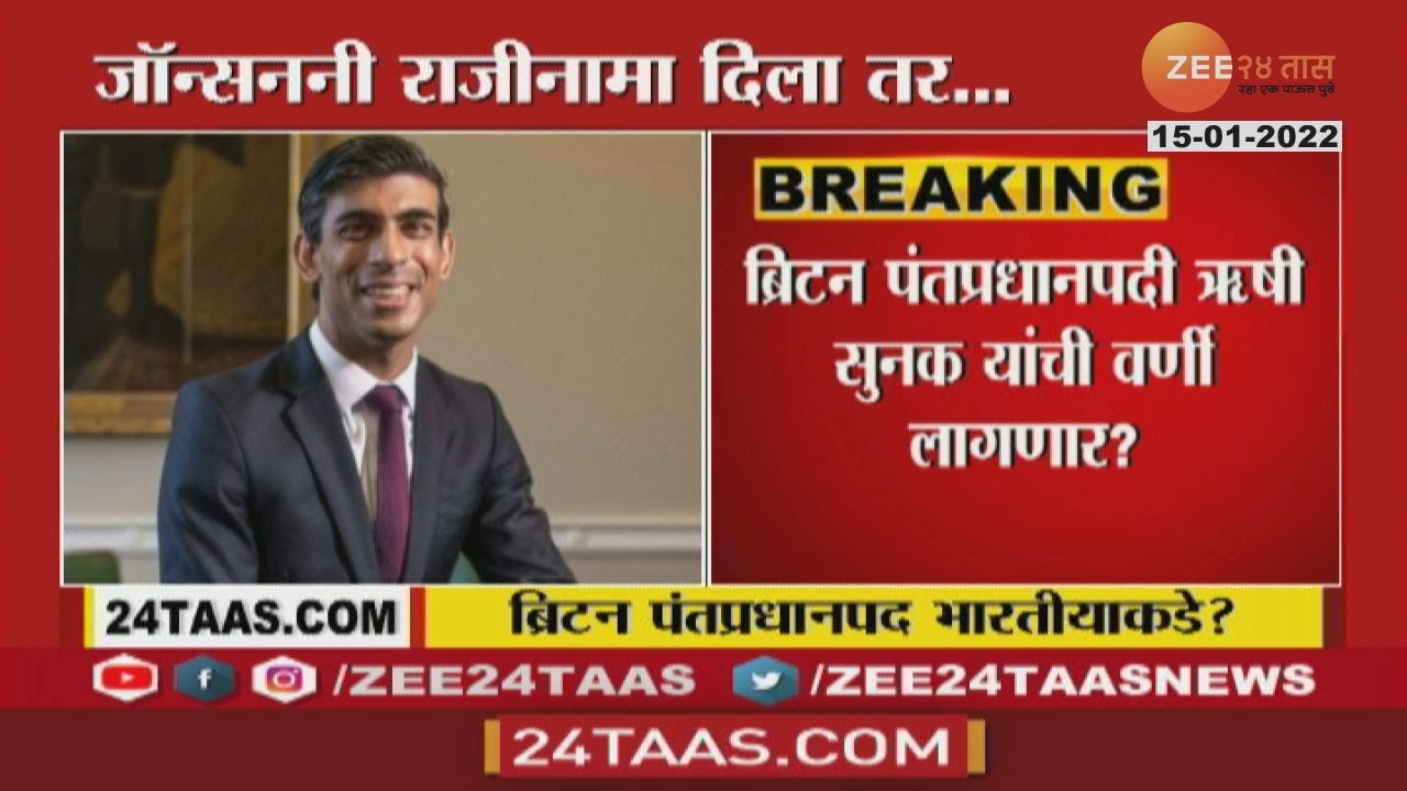 Rishi Shunak next British PM? भारतीय वंशाच्या ऋृषी शुनक यांची ...