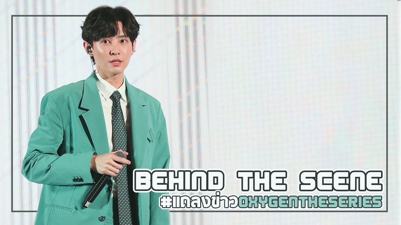 Behind the sceneห #แถลงข่าวOxygentheseries ร้องเพลงครั้งแรก l Supanut ...