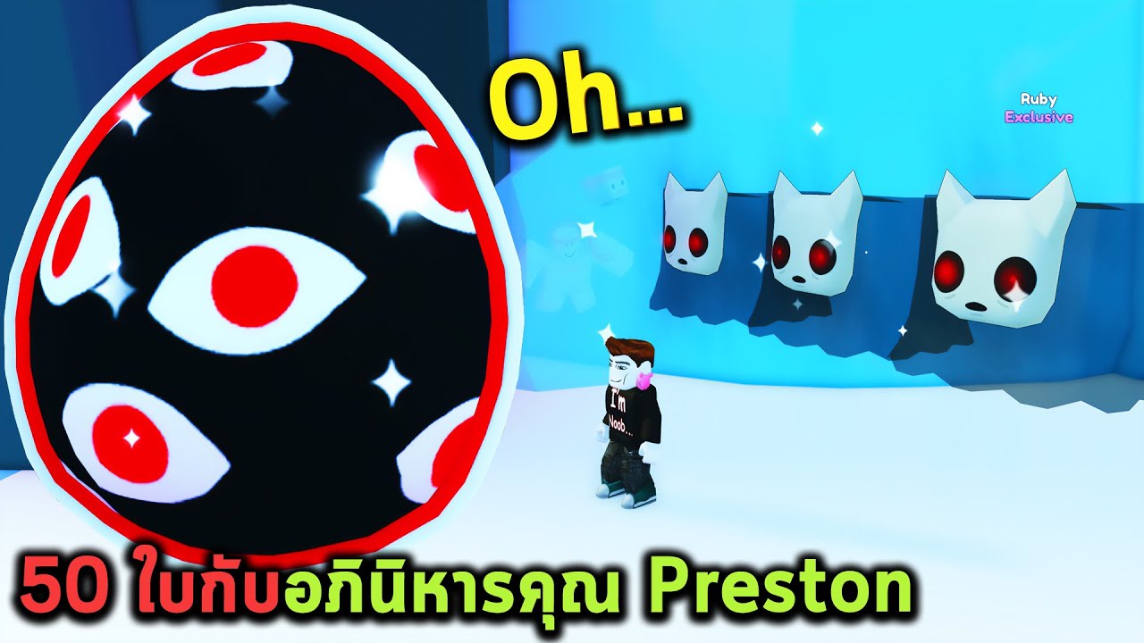 50 ใบกับอภินิหารคุณ Preston Roblox Pet Simulator X - YouTube