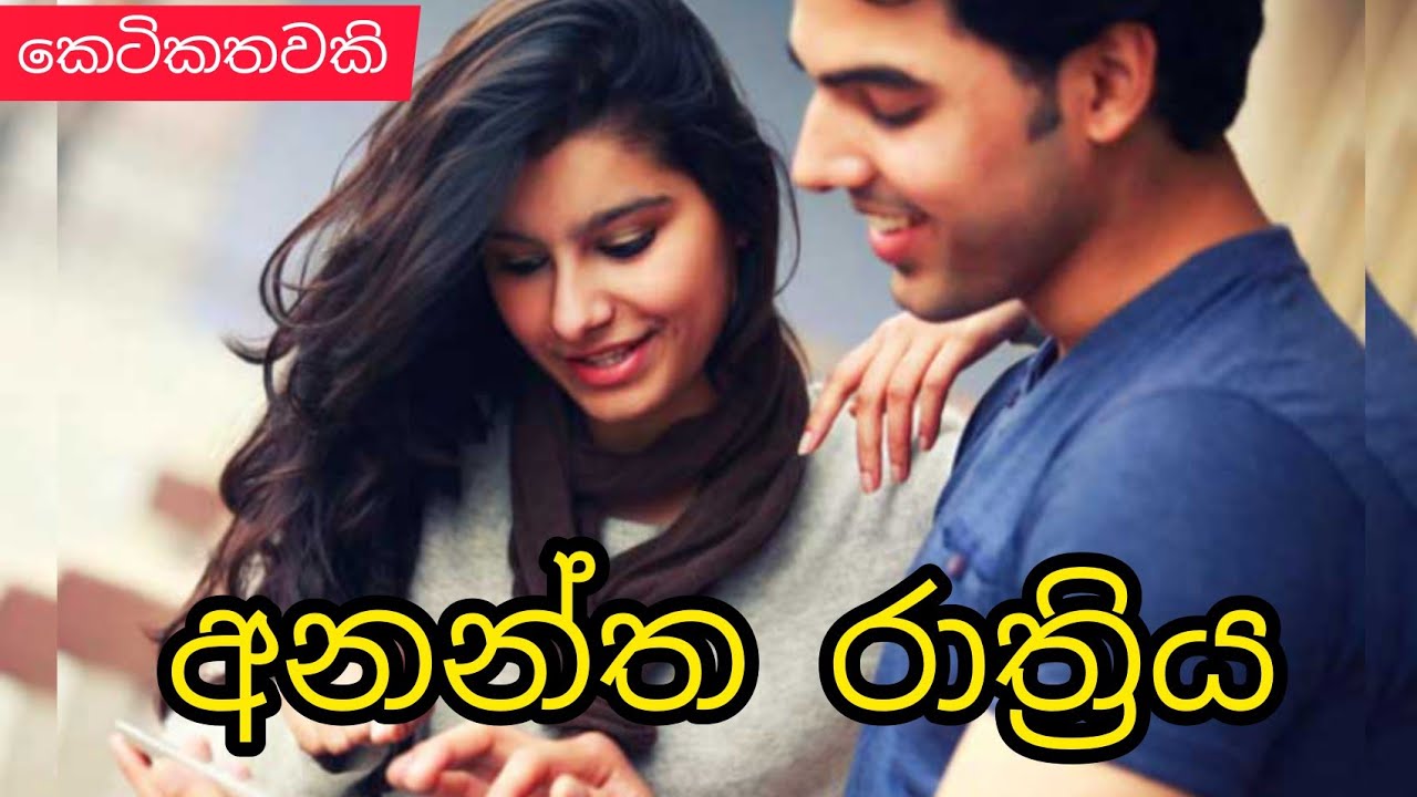 Anantha rathriya| sinhala keti katha| Short story | @thakshilasiriwardana589 - YouTube