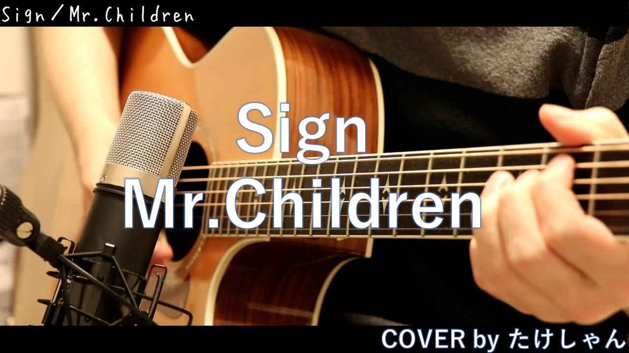 Sign / Mr.Children【弾き語り・アコースティックCover 】 - YouTube