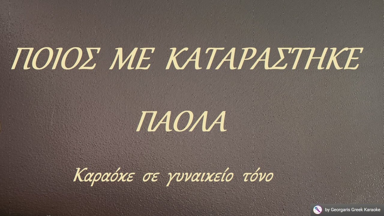 ΠΟΙΟΣ ΜΕ ΚΑΤΑΡΑΣΤΗΚΕ - ΠΑΟΛΑ (ΣΙ) Καραόκε σε γυναικείο τόνο - YouTube Music