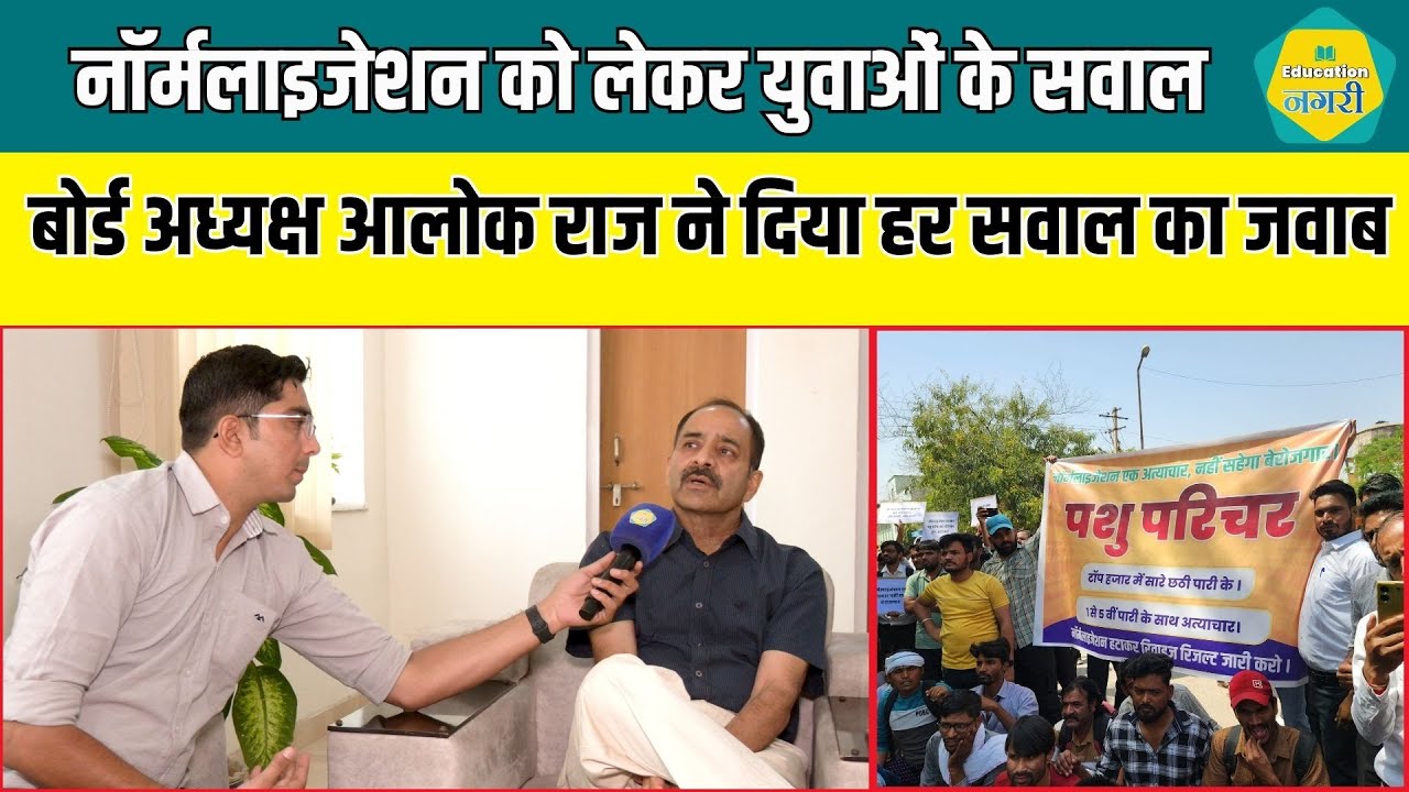 Pashu Prichar भर्ती में नॉर्मलाइजेशन के हर सवाल का जवाब दिया RSSB ...