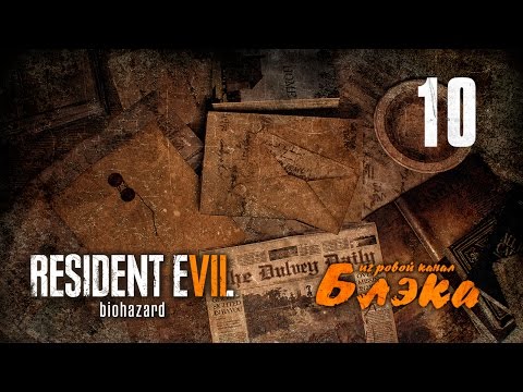САМАЯ ХОРРОРНАЯ СЕРИЯ ● Resident Evil 7 #10 [PS4 Pro]