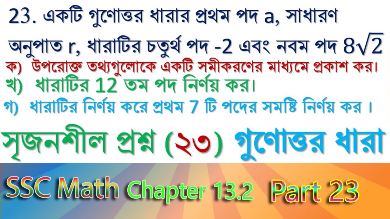 পর্ব-২৩||গুণোত্তর ধারা|| সৃজনশীল ২৩||SSC Math Chapter 13.2|| Creative ...