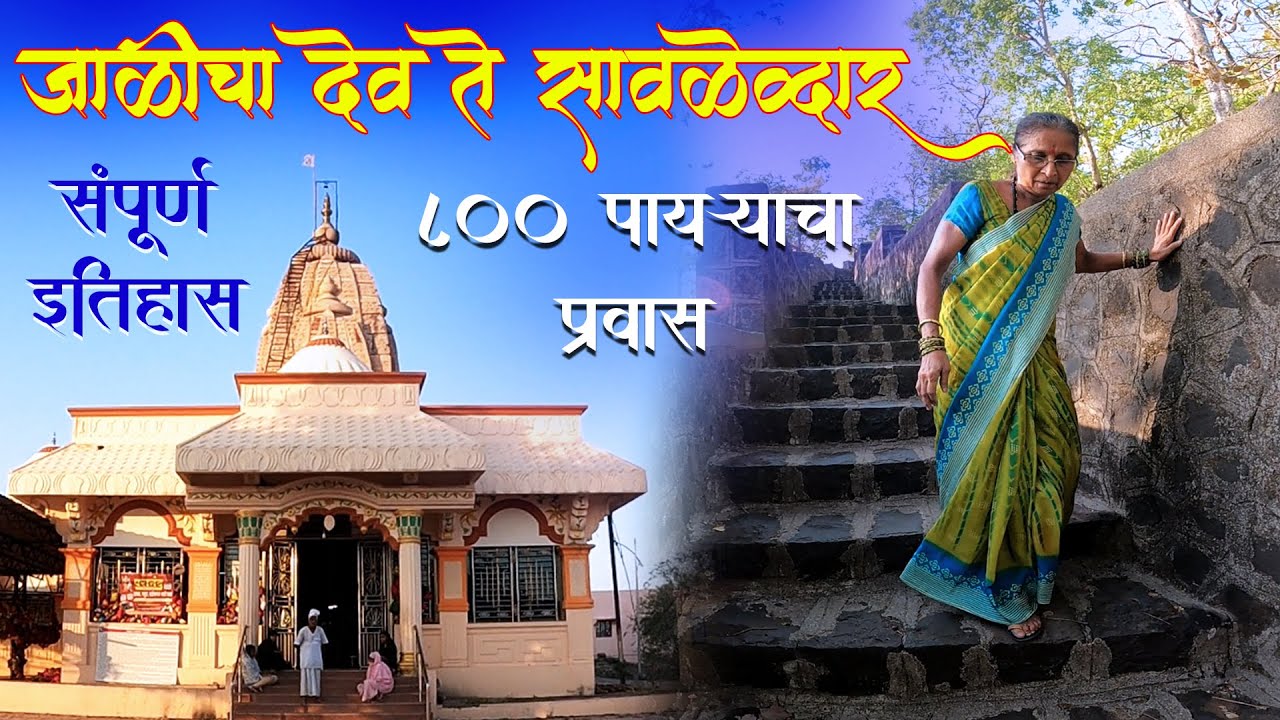 जाळीचा देव | स्थान दर्शन आणि इतिहास | Jalicha Dev | mahanubhav panth ...