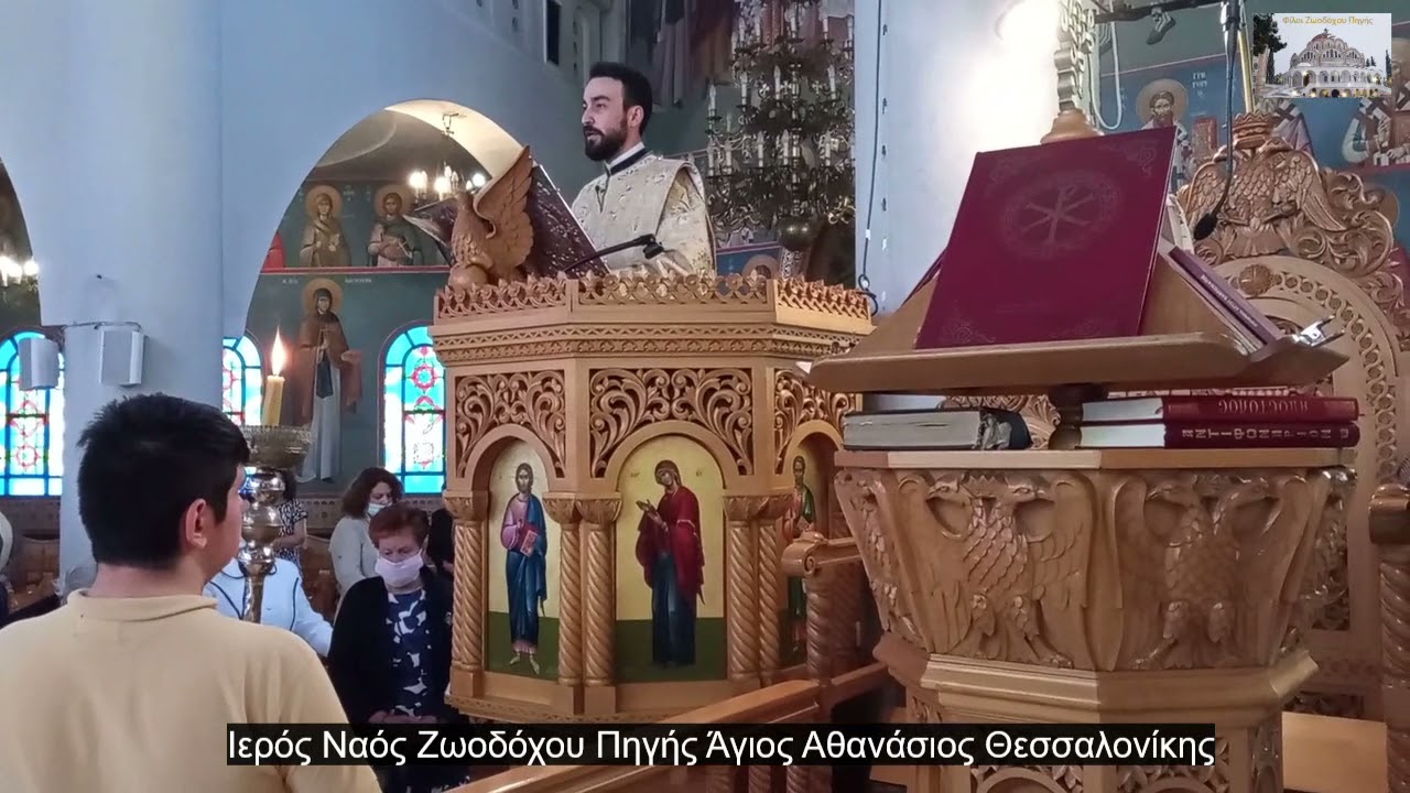 Ευαγγελική Περικοπή Ζωοδόχου Πηγής | Ιερός Ναός Ζωοδόχου Πηγής Άγ ...