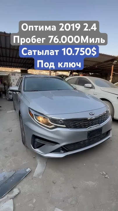 Оптима 2019 2.4 Сатылат Под Ключ 10.750$ Дубай Авто 🇰🇼🇰🇬🇺🇿🇹🇯🇷🇺🇰🇿 - YouTube