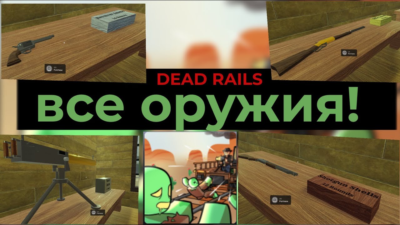ВСЕ ЛУЧШИЕ ОРУЖИЕ В DEAD RAILS! - МЕРТВЫЕ РЕЛЬСЫ, ТИР ЛИСТ - YouTube