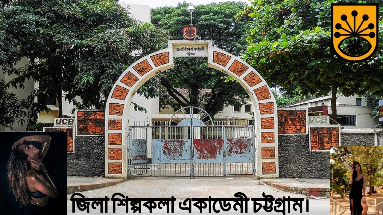 Chittagong Shilpakala Academy বাংলাদেশ শিল্পকলা একাডেমী জেলা শিল্পকলা ...