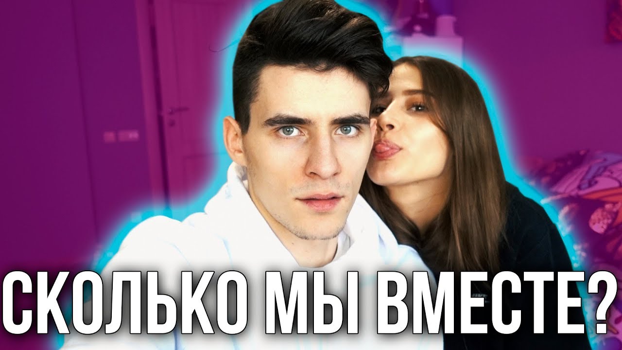 СКОЛЬКО МЫ ВМЕСТЕ? - YouTube