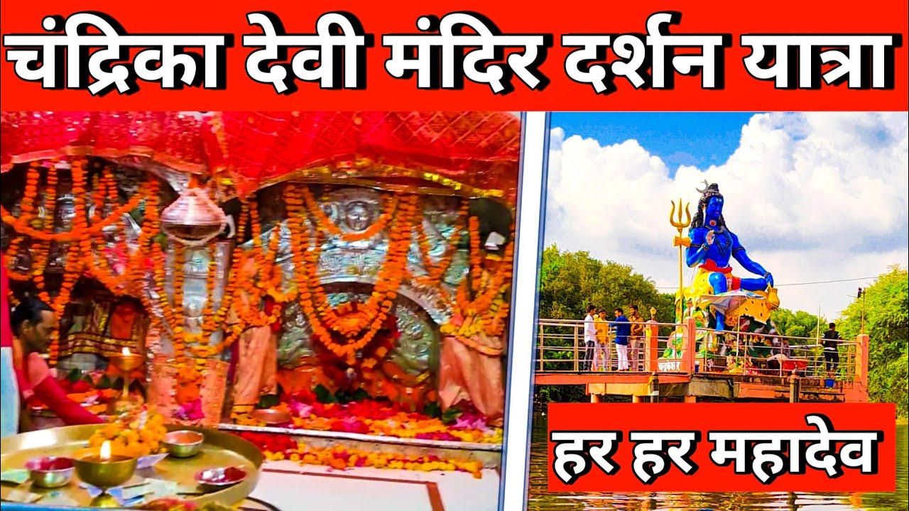Chandrika Devi Mandir 🙏|| Chandrika Devi Temple🙏 || Mahadev Ke Darshan ...