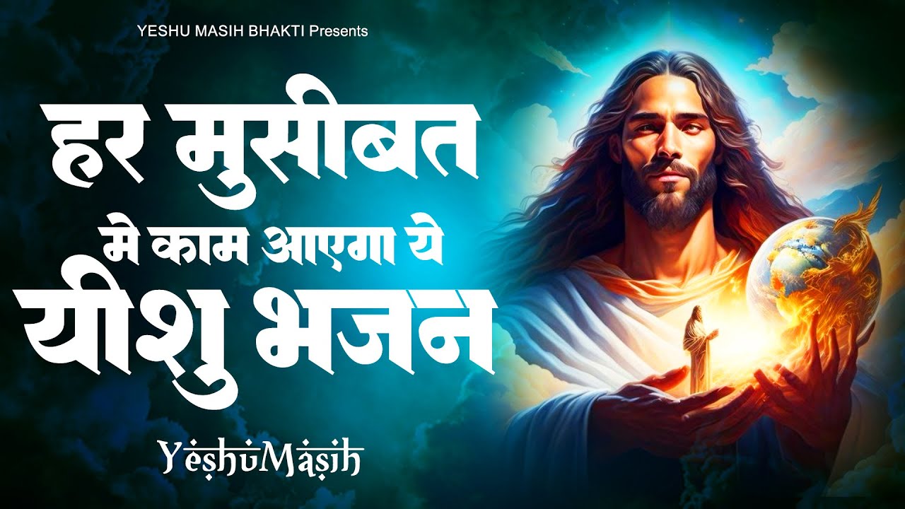 हर मुसीबत में काम आएगा ये यीशु भजन New Yeshu Masih Song - Parmeshwar ...
