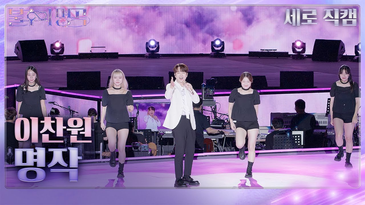 [선공개] 이찬원 - 명작(세로) [불후의 명곡2 전설을 노래하다/Immortal Songs 2] | KBS 240817 방송 ...