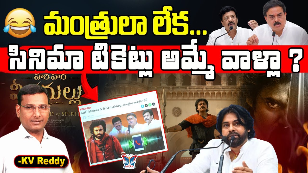 సినిమా టికెట్లు అమ్మే వాళ్లా...? K.V.Reddy Key Analysis About Janasena ...