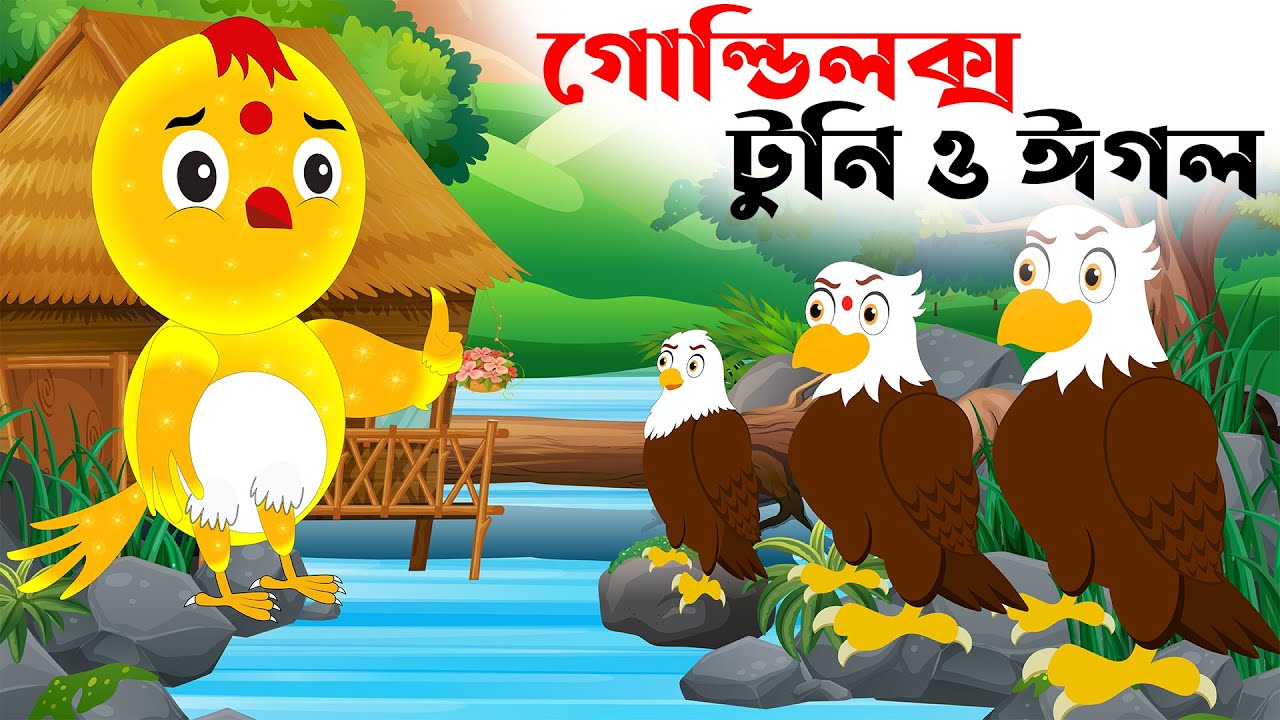 Goldilocks Tuntuni O Eggle | গোল্ডিলক্স টুনি ও ঈগল | Tuntuni Cartoon ...