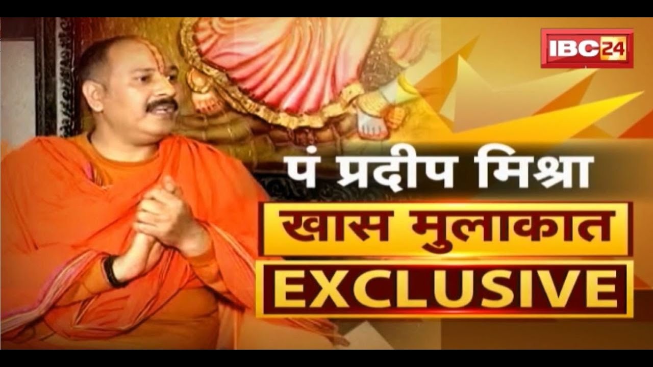 Pandit Pradeep Mishra Exclusive Interview : 'रुद्राक्ष महोत्सव नहीं ...