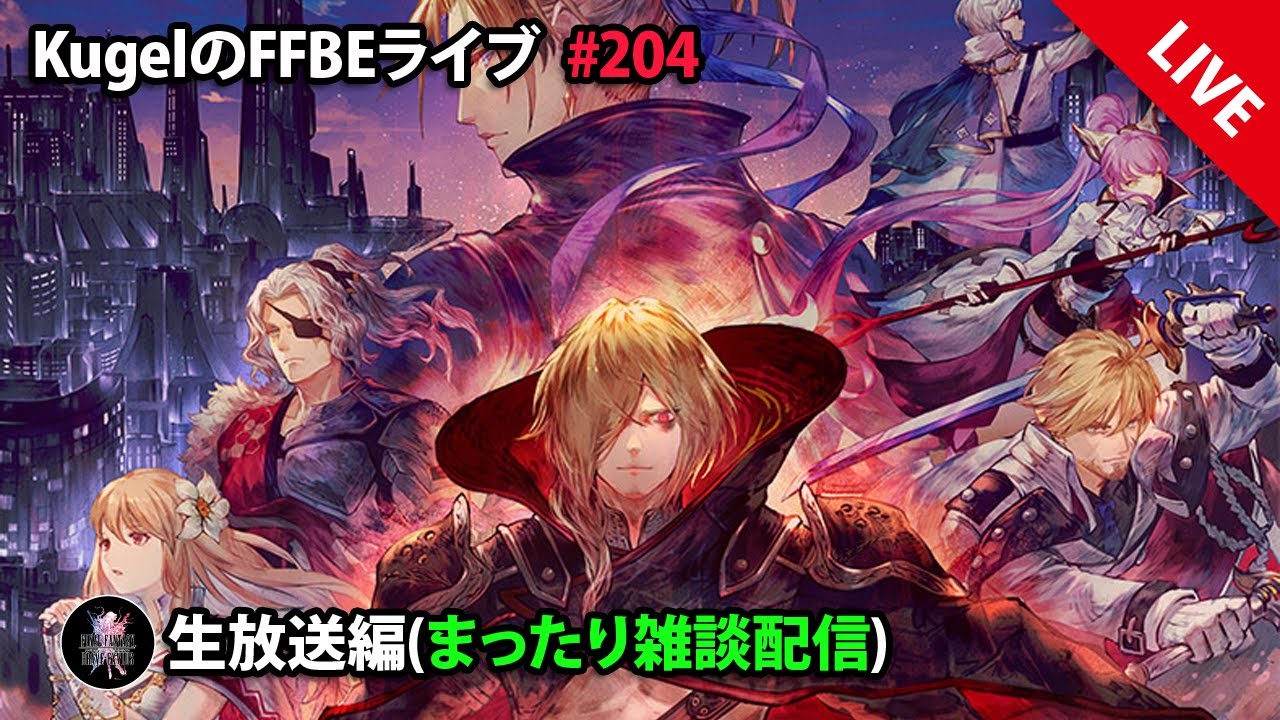 【FFBE】”深夜のまったり雑談配信” (KugelのFFBEライブ ♯204)【Final Fantasy BRAVE EXVIUS ...