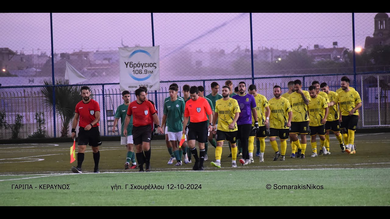 ΓΑΡΙΠΑ - ΚΕΡΑΥΝΟΣ (5-0) ... γκόλ και άλλα όμορφα (γήπ. Γ.Σκουρέλλου 12 ...
