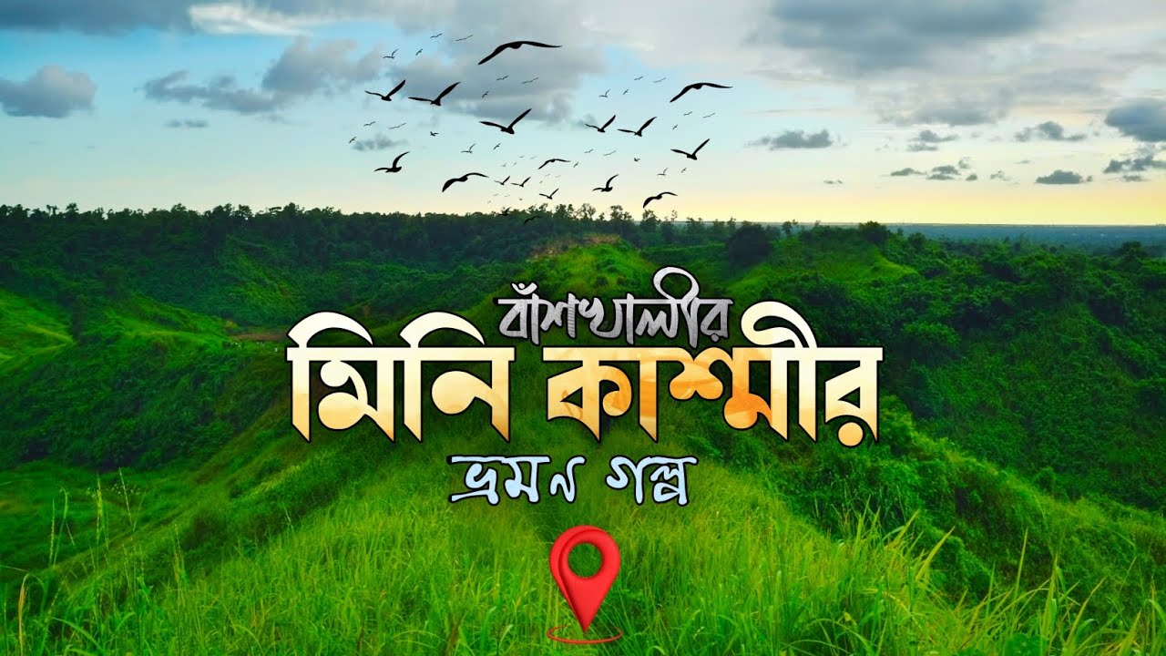 স্বপ্নের মত সুন্দর জায়গা || Mini Kashmir || মিনি কাশ্মীর || বাঁশখালী ...