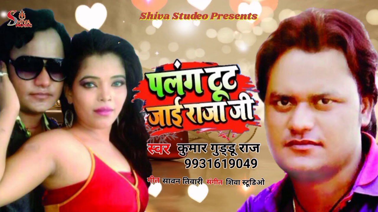 पलंग टूट जाई राजा जी l कुमार गुडडु राज जी का हिट song #Kumar_Guddu_Raj ...