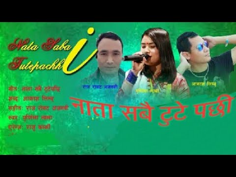PURNIMA LAMA New Adhunik Song 2018 || NATA SABAI TUTE PACHHI BY AKASH ...