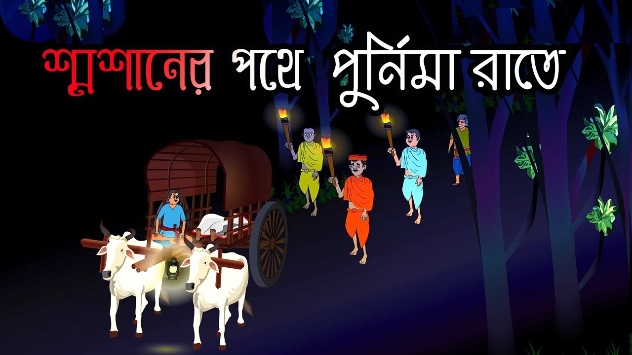 Bhuter Cartoon | Horror Cartoon Bengali | Ghost Story | Vuter Golpo ...