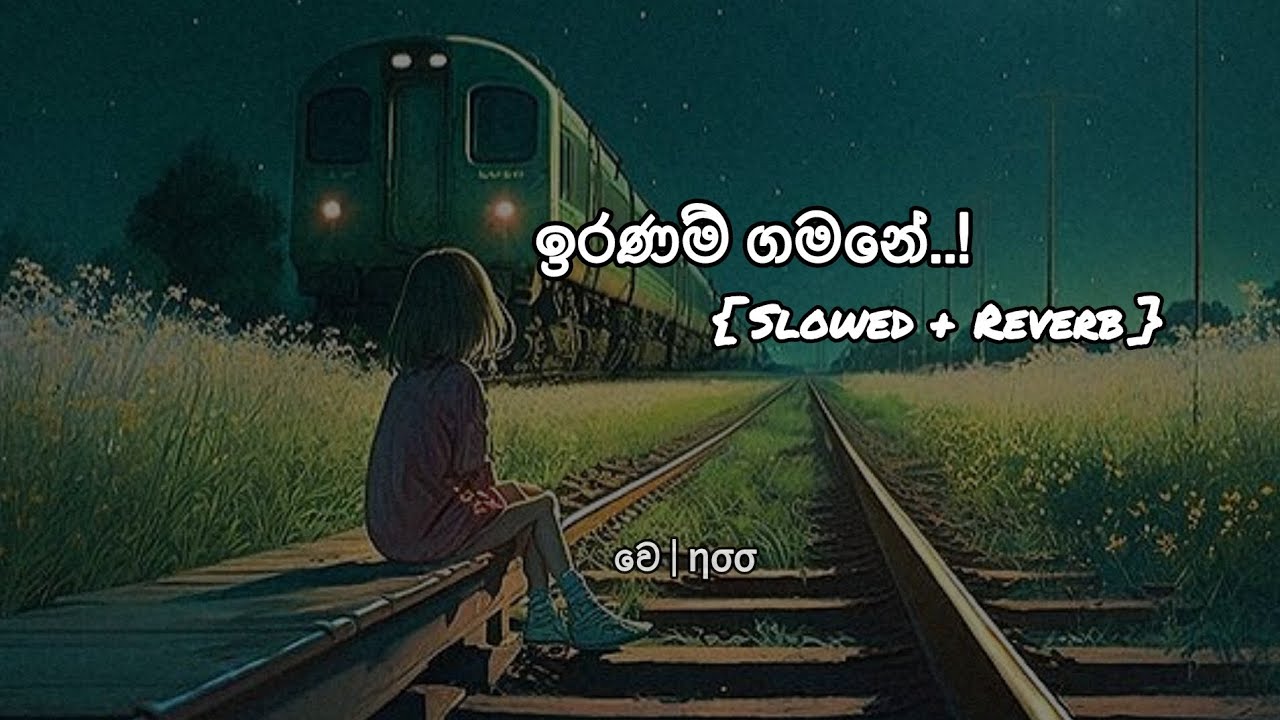 ඉරණම් ගමනේ | iRanam Gamane [ sLowed + rEverb ]🎧🤍 - YouTube