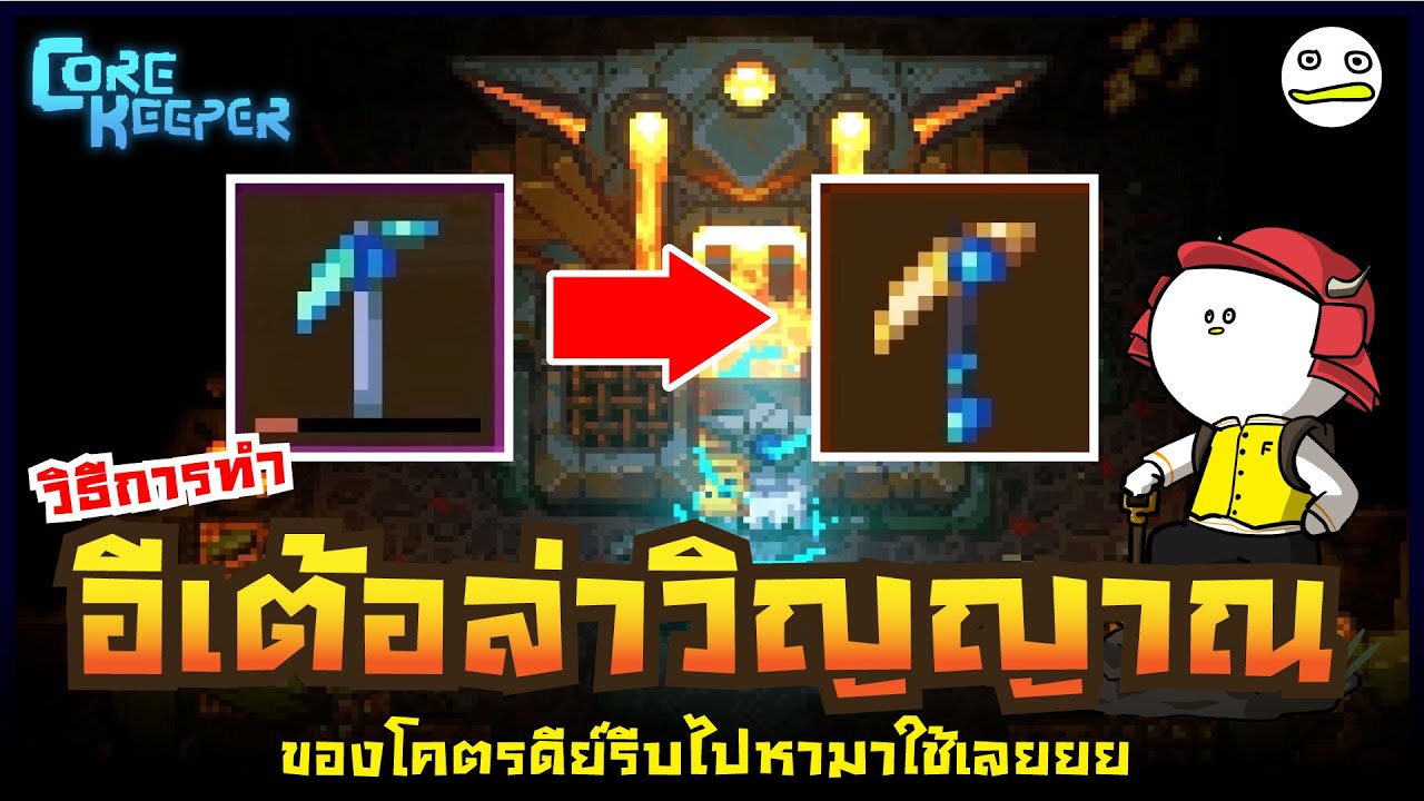 Core Keeper ไทย | วิธีทำอีเต้อล่าวิญญาณ - YouTube