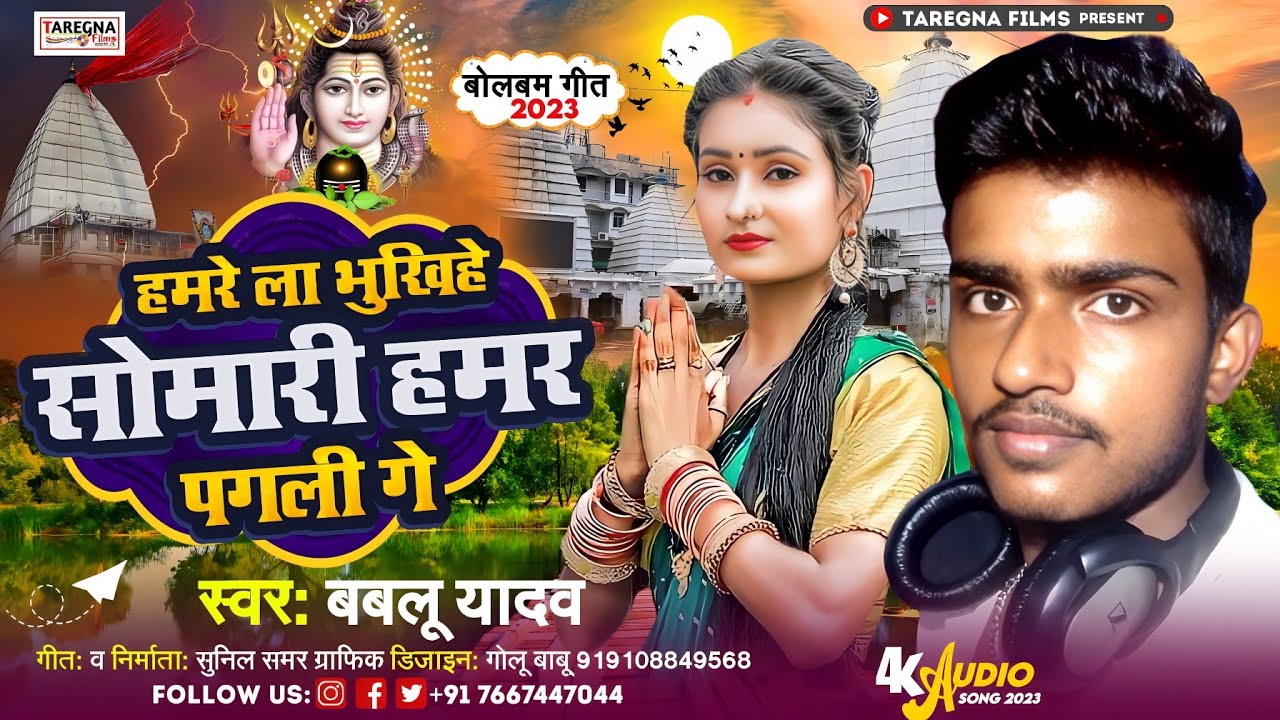 बोल बम सुपरहिट सॉन्ग। Bablu Yadav Magahi Bol Bam Song। हमरे ला