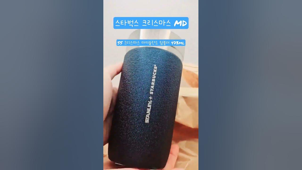 2023 스타벅스 크리스마스 MD SS 크리스마스 아이슬란드 텀블러 473ml - YouTube