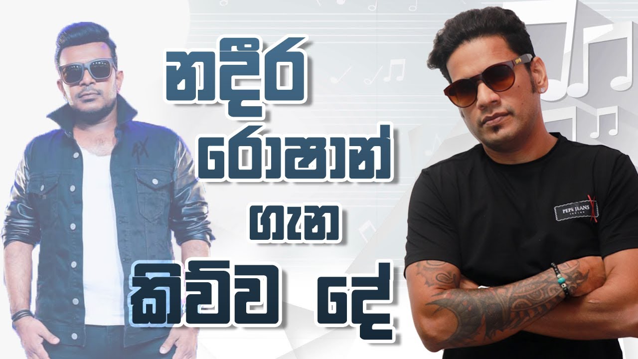 නදීර රොෂාන් ගැන කිව්ව දේ | Nadeera Nonis | FM Derana Chart Show - YouTube