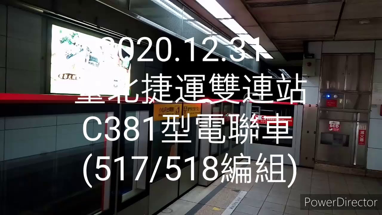 臺北捷運C381型電聯車(往淡水)停靠雙連站 | Taipei MRT | 粘粘的鐵道攝影 - YouTube