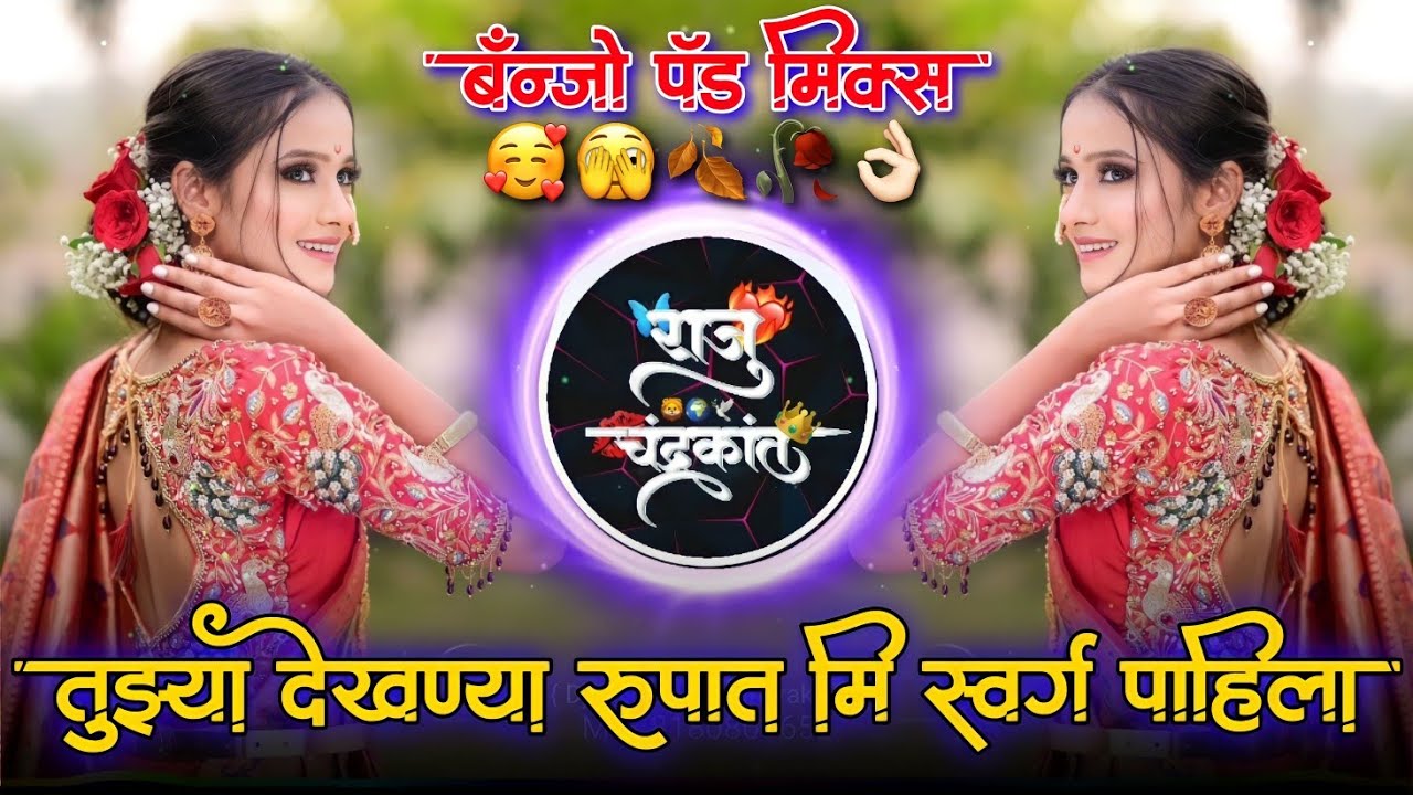 तुझ्या देखण्या रूपात मी स्वर्ग पहिला | Tuzya Dekhanya Rupat Mi Swarg Pahila | Banjo Pad Mix Dj ...