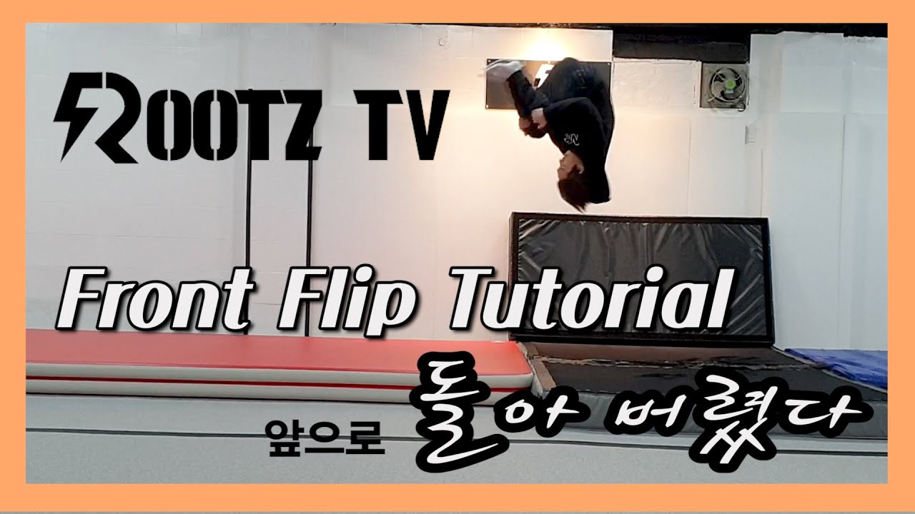 앞공중돌기 하는법 -Front Flip Tutorial (ROOTZ TV) | 아크로바틱, 마샬아츠트릭킹 | acrobatic ...