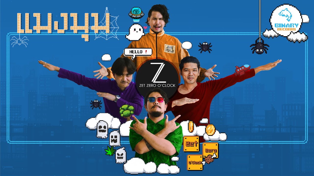 Zet Zero O'Clock - แมงมุม [Official Lyrics] - YouTube