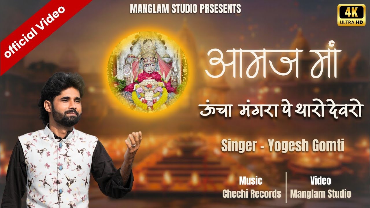 Aamaj mata ji New song // आमज मां ऊंचा मंगरा पे थारो देवरों// Yogesh ...