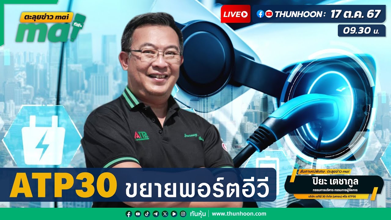 "ATP30 ขยายพอร์ตอีวี" - YouTube