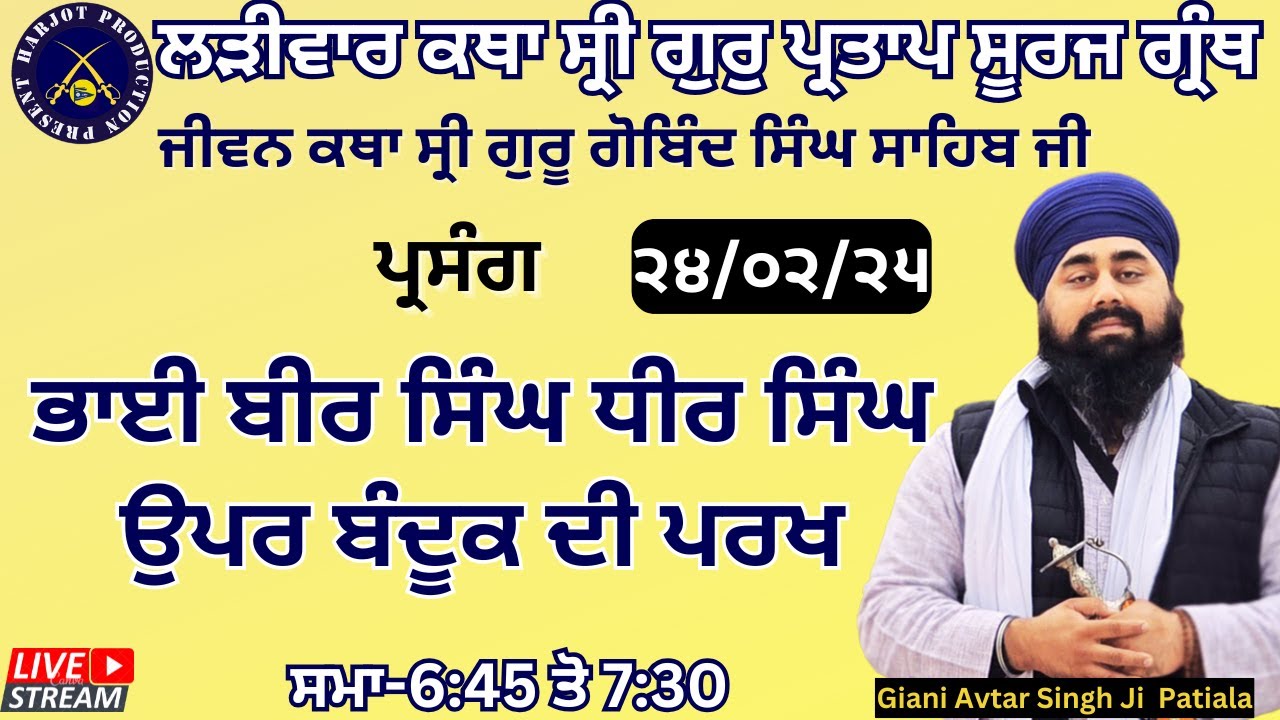 HD LIVE ਲੜੀਵਾਰ ਕਥਾ ਸ੍ਰੀ ਗੁਰ ਪ੍ਰਤਾਪ ਸੂਰਜ ਗ੍ਰੰਥ।ਬੀਰ ਸਿੰਘ ਧੀਰ ਸਿੰਘ ਉਪਰ ...