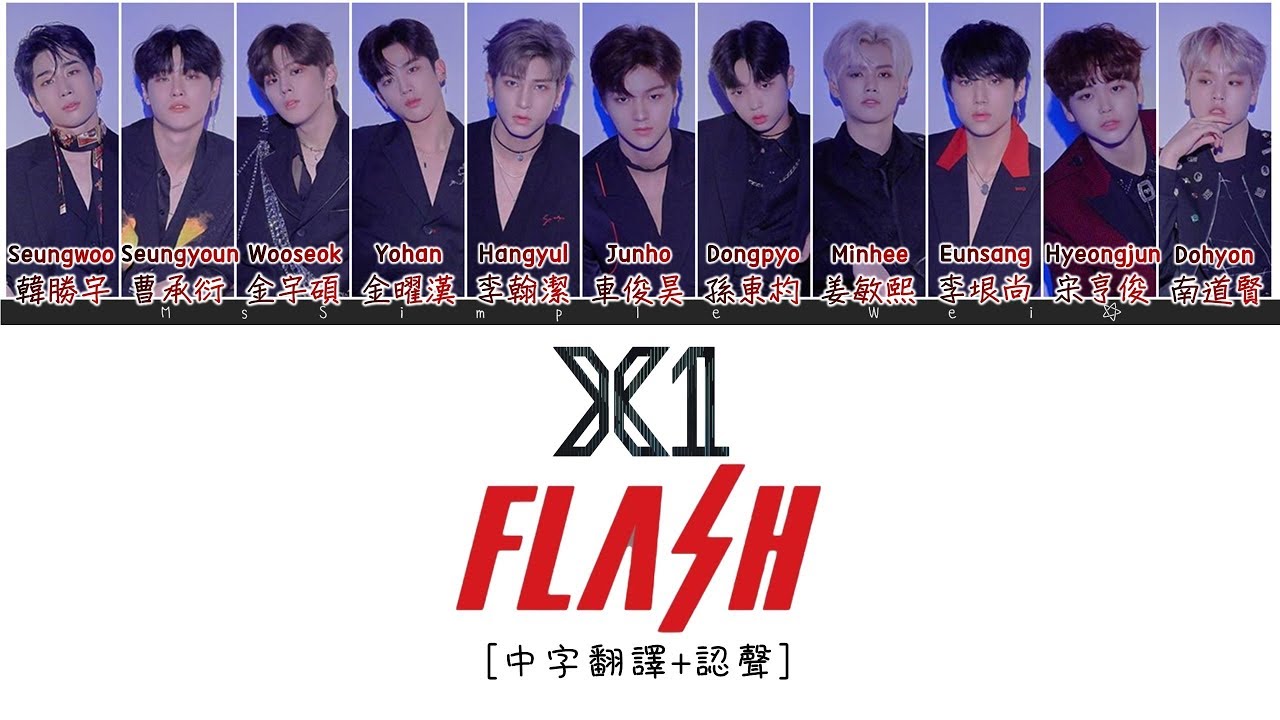 [中字翻譯+認聲] X1 (엑스원) - FLASH 歌詞/가사 - YouTube