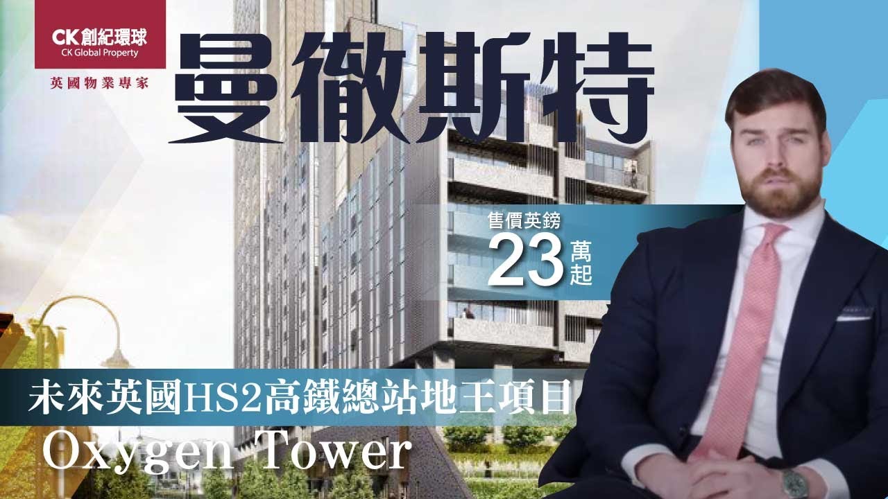 BNO 理想居英特輯－曼徹斯特Manchester Oxygen Tower ~ 未來英國HS2高鐵總站的地王項目 -【CK創紀環球】| 英國 ...